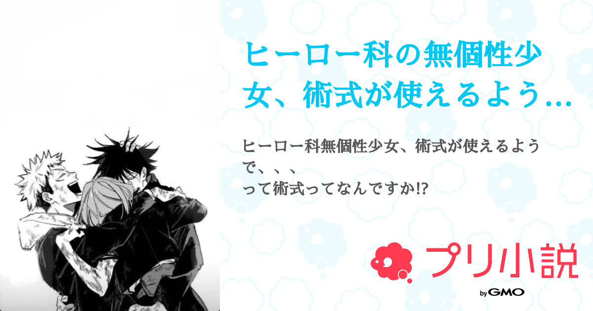 第59話：49・ヒダリガワ（ヒーロー科の無個性少女、術式が使えるようです。）｜無料スマホ夢小説ならプリ小説 byGMO